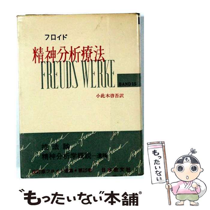 著者：フロイド, 小此木 啓吾出版社：日本教文社サイズ：単行本ISBN-10：4531020154ISBN-13：9784531020157■こちらの商品もオススメです ● カウンセリングを学ぶ / 佐治 守夫 / 東京大学出版会 [単行本...