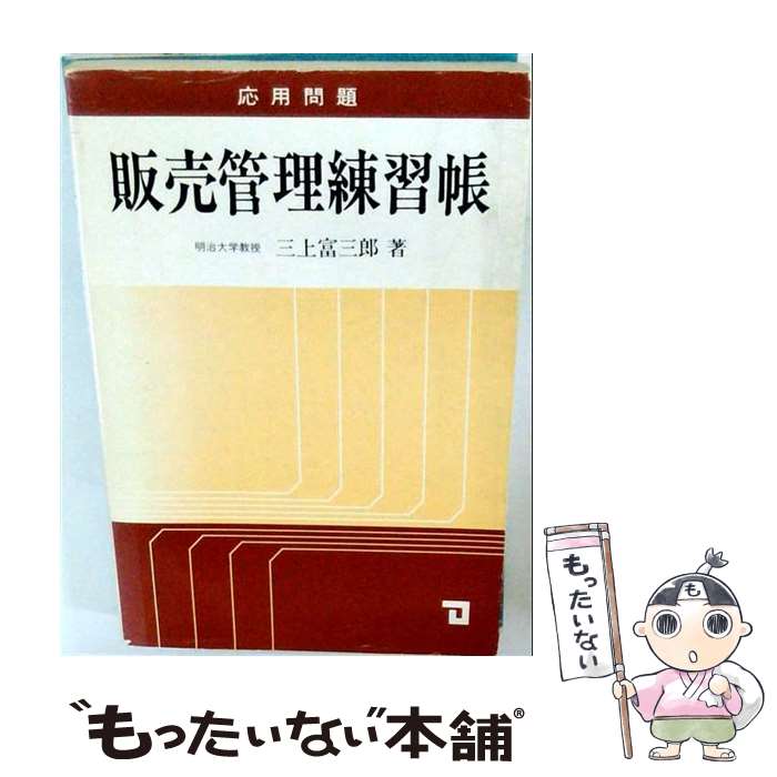 著者：三上富三郎出版社：同友館サイズ：単行本ISBN-10：4496020181ISBN-13：9784496020186■通常24時間以内に出荷可能です。※繁忙期やセール等、ご注文数が多い日につきましては　発送まで48時間かかる場合があり...