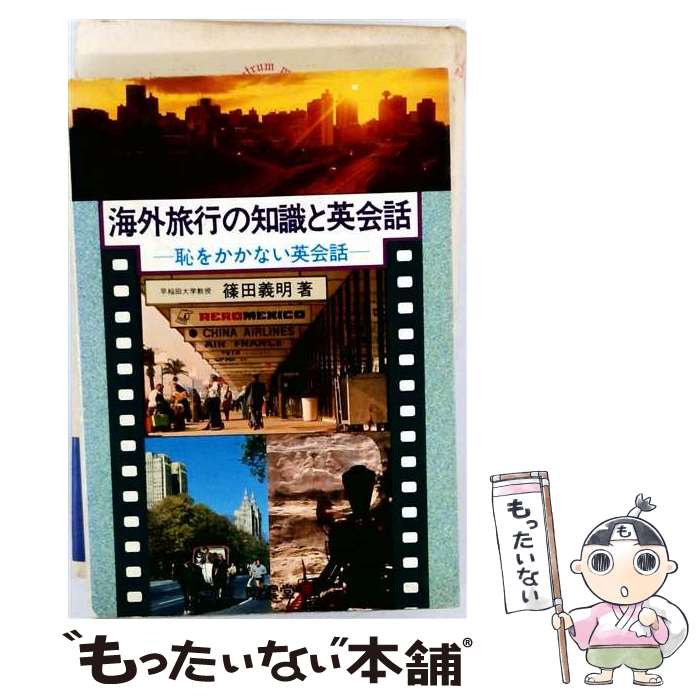 著者：篠田義明出版社：南雲堂サイズ：単行本ISBN-10：4523421501ISBN-13：9784523421504■通常24時間以内に出荷可能です。※繁忙期やセール等、ご注文数が多い日につきましては　発送まで48時間かかる場合がありま...