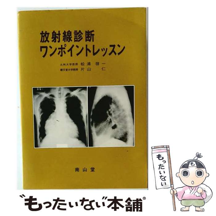 著者：松浦 啓一, 片山 仁出版社：南山堂サイズ：ペーパーバックISBN-10：4525273119ISBN-13：9784525273118■通常24時間以内に出荷可能です。※繁忙期やセール等、ご注文数が多い日につきましては　発送まで48...