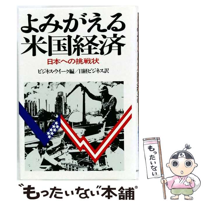 著者：ビジネスウィーク, 日経ビジネス出版社：日本経済新聞出版サイズ：単行本ISBN-10：4532084172ISBN-13：9784532084172■通常24時間以内に出荷可能です。※繁忙期やセール等、ご注文数が多い日につきましては　...