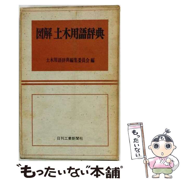 著者：土木用語辞典編集委員会出版社：日刊工業新聞社サイズ：単行本ISBN-10：4526003476ISBN-13：9784526003479■通常24時間以内に出荷可能です。※繁忙期やセール等、ご注文数が多い日につきましては　発送まで48...