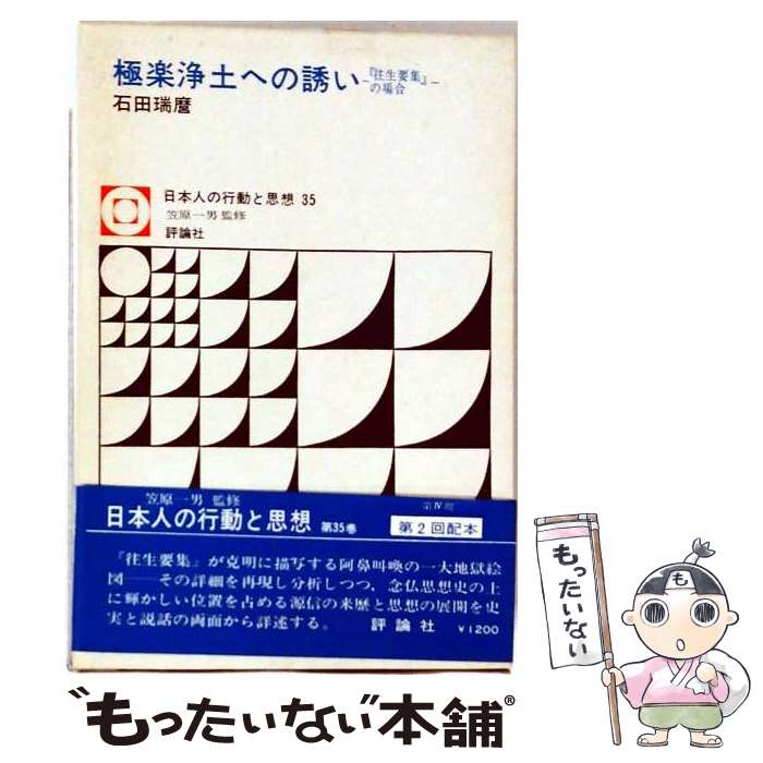著者：石田瑞麿出版社：評論社サイズ：単行本ISBN-10：4566054349ISBN-13：9784566054349■通常24時間以内に出荷可能です。※繁忙期やセール等、ご注文数が多い日につきましては　発送まで48時間かかる場合がありま...