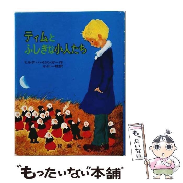 著者：ヒルデ・ハイジンガー, リューディガー・シュトーイエ, 小川 一枝出版社：評論社サイズ：ペーパーバックISBN-10：4566011534ISBN-13：9784566011533■こちらの商品もオススメです ● ぼくの中のぼく / ...
