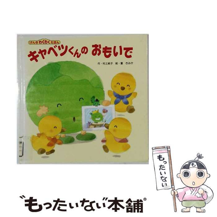 著者：村上 純子, 童 きみか出版社：フレーベル館サイズ：単行本ISBN-10：4577015706ISBN-13：9784577015704■こちらの商品もオススメです ● くいしんぼうのグウ / 梅田 千鶴 / フレーベル館 [大型本]...