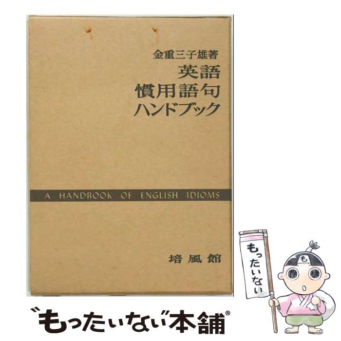 著者：金重三子雄出版社：培風館サイズ：単行本ISBN-10：4563065013ISBN-13：9784563065010■通常24時間以内に出荷可能です。※繁忙期やセール等、ご注文数が多い日につきましては　発送まで48時間かかる場合があり...