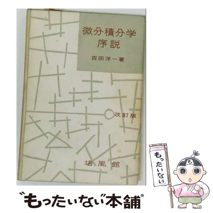 著者：吉田洋一出版社：培風館サイズ：単行本ISBN-10：4563001139ISBN-13：9784563001131■通常24時間以内に出荷可能です。※繁忙期やセール等、ご注文数が多い日につきましては　発送まで48時間かかる場合がありま...