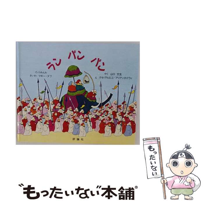 著者：マギー ダフ, アリアンヌ ドウィ, ホセ アルエゴ, 山口 文生出版社：評論社サイズ：大型本ISBN-10：4566002810ISBN-13：9784566002814■こちらの商品もオススメです ● 変身 / フランツ・カフカ,...