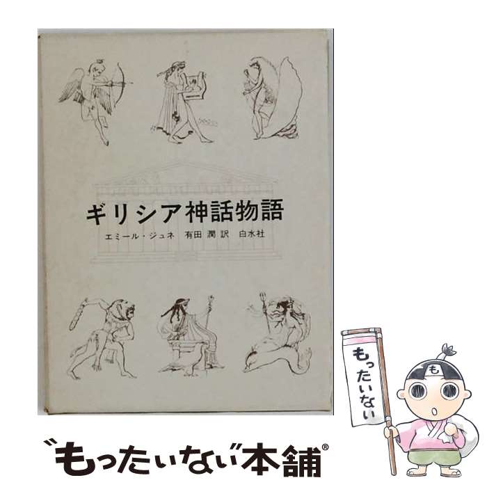 著者：エミール・ジュネ出版社：白水社サイズ：単行本ISBN-10：4560018758ISBN-13：9784560018750■通常24時間以内に出荷可能です。※繁忙期やセール等、ご注文数が多い日につきましては　発送まで48時間かかる場合...