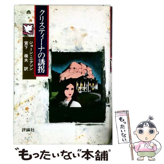 著者：宮下 嶺夫, ジョーン・ラウリー・ニクソン, Joan Lowery Nixon出版社：評論社サイズ：単行本ISBN-10：4566012514ISBN-13：9784566012516■通常24時間以内に出荷可能です。※繁忙期やセー...
