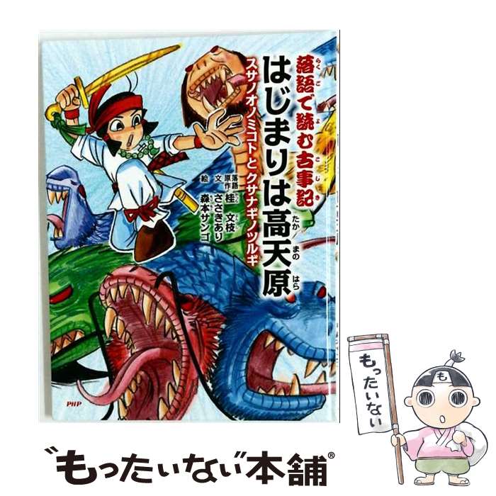 著者：桂 文枝, ささき あり, 森本 サンゴ出版社：PHP研究所サイズ：単行本ISBN-10：4569788386ISBN-13：9784569788388■通常24時間以内に出荷可能です。※繁忙期やセール等、ご注文数が多い日につきまして...