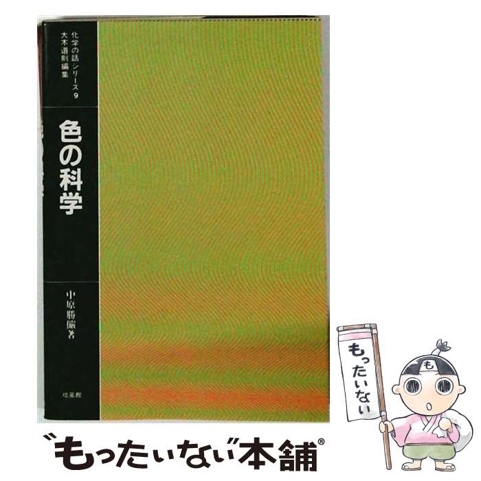 著者：中原 勝儼出版社：培風館サイズ：単行本ISBN-10：4563020222ISBN-13：9784563020224■こちらの商品もオススメです ● 光 / 森亘 / 東京大学出版会 [単行本] ● コンピュータでみる固体の中の電子 ...
