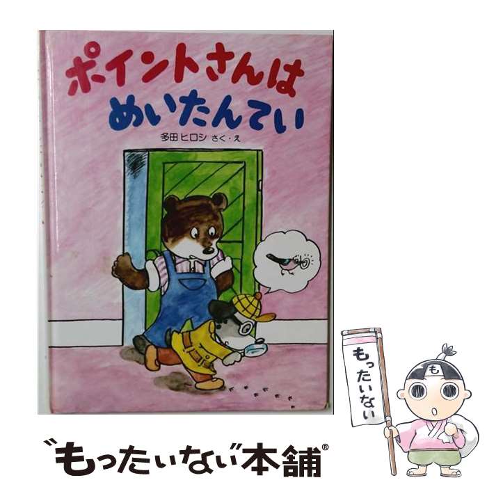 著者：多田ヒロシ出版社：PHP研究所サイズ：単行本ISBN-10：4569283675ISBN-13：9784569283678■通常24時間以内に出荷可能です。※繁忙期やセール等、ご注文数が多い日につきましては　発送まで48時間かかる場合...