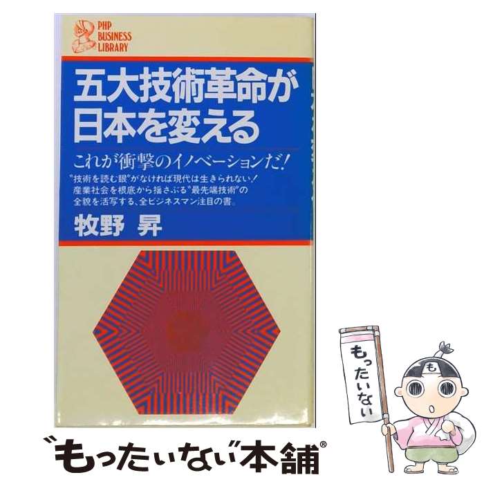 著者：牧野昇出版社：PHP研究所サイズ：新書ISBN-10：456920712XISBN-13：9784569207124■通常24時間以内に出荷可能です。※繁忙期やセール等、ご注文数が多い日につきましては　発送まで48時間かかる場合があり...