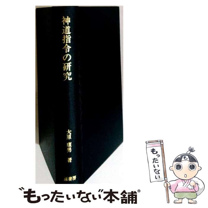 著者：大原 康男出版社：原書房サイズ：単行本ISBN-10：456202447XISBN-13：9784562024476■通常24時間以内に出荷可能です。※繁忙期やセール等、ご注文数が多い日につきましては　発送まで48時間かかる場合があり...