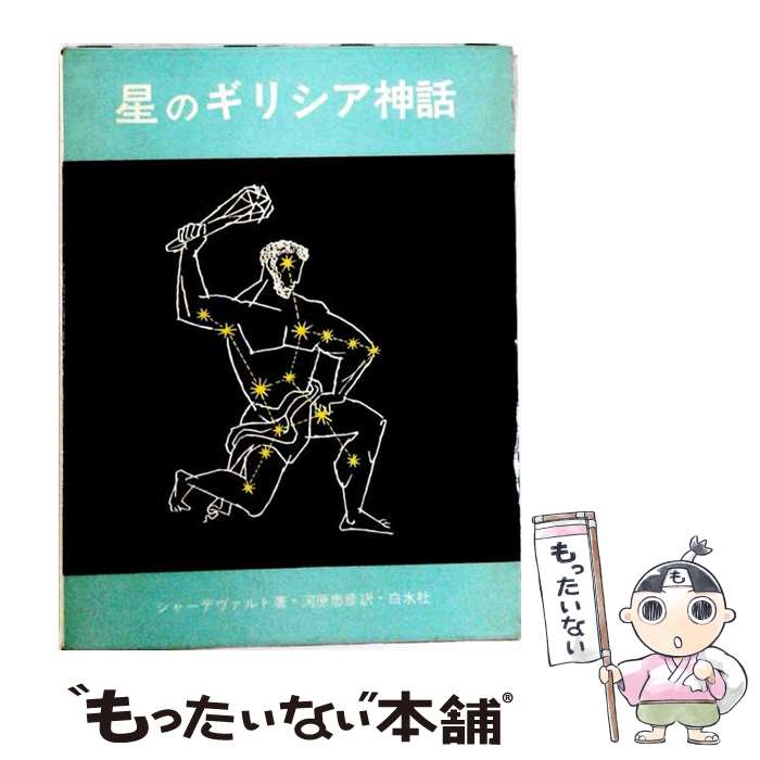 著者：ヴォルフガング・シャーデヴァルト出版社：白水社サイズ：単行本ISBN-10：456001874XISBN-13：9784560018743■通常24時間以内に出荷可能です。※繁忙期やセール等、ご注文数が多い日につきましては　発送まで4...