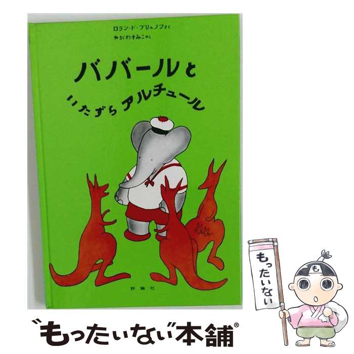 著者：矢川 澄子, ロラン ド ブリュノフ出版社：評論社サイズ：大型本ISBN-10：4566000052ISBN-13：9784566000056■こちらの商品もオススメです ● おしりたんてい　みはらしそうの　かいじけん / ポプラ社 ...