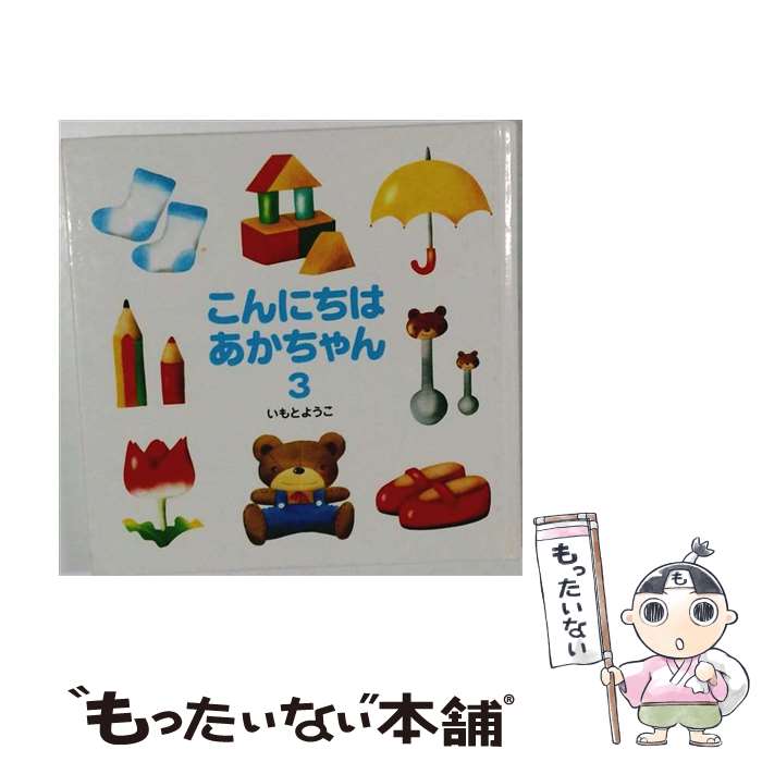 著者：いもとようこ出版社：ひかりのくにサイズ：単行本ISBN-10：456401062XISBN-13：9784564010620■通常24時間以内に出荷可能です。※繁忙期やセール等、ご注文数が多い日につきましては　発送まで48時間かかる場...