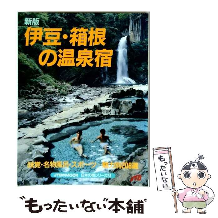 著者：JTBパブリッシング出版社：JTBパブリッシングサイズ：ペーパーバックISBN-10：4533016766ISBN-13：9784533016769■通常24時間以内に出荷可能です。※繁忙期やセール等、ご注文数が多い日につきましては　...