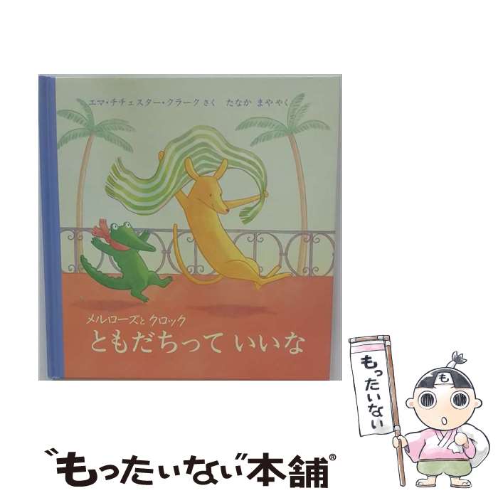 著者：エマ・チチェスター クラーク, Emma Chichester Clark, たなか まや出版社：評論社サイズ：大型本ISBN-10：456600841XISBN-13：9784566008410■通常24時間以内に出荷可能です。※繁...