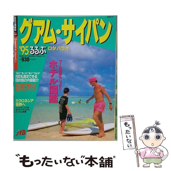 著者：JTBパブリッシング出版社：JTBパブリッシングサイズ：単行本ISBN-10：4533021050ISBN-13：9784533021053■通常24時間以内に出荷可能です。※繁忙期やセール等、ご注文数が多い日につきましては　発送まで...