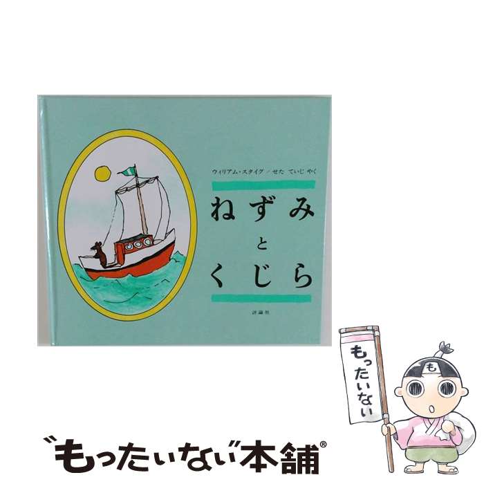 著者：せた ていじ, ウィリアム スタイグ出版社：評論社サイズ：大型本ISBN-10：4566001032ISBN-13：9784566001039■こちらの商品もオススメです ● 心をひらく35のヒント 聞く力 / 阿川 佐和子 / 文藝...