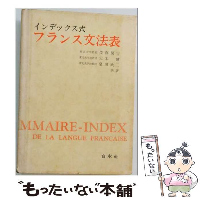 著者：佐藤 房吉出版社：白水社サイズ：単行本ISBN-10：4560001200ISBN-13：9784560001202■通常24時間以内に出荷可能です。※繁忙期やセール等、ご注文数が多い日につきましては　発送まで48時間かかる場合があり...
