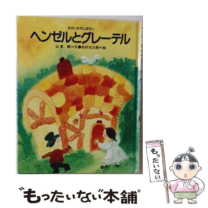 著者：山室 静, 松村 太三郎出版社：フレーベル館サイズ：単行本ISBN-10：457701131XISBN-13：9784577011317■通常24時間以内に出荷可能です。※繁忙期やセール等、ご注文数が多い日につきましては　発送まで48...