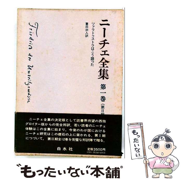 著者：ニーチェ, 薗田 宗人出版社：白水社サイズ：ペーパーバックISBN-10：4560019614ISBN-13：9784560019610■通常24時間以内に出荷可能です。※繁忙期やセール等、ご注文数が多い日につきましては　発送まで48...