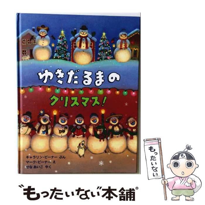 著者：マーク ビーナー, キャラリン ビーナー, Caralyn Buehner, Mark Buehner, せな あいこ出版社：評論社サイズ：大型本ISBN-10：4566008568ISBN-13：9784566008564■こちらの...
