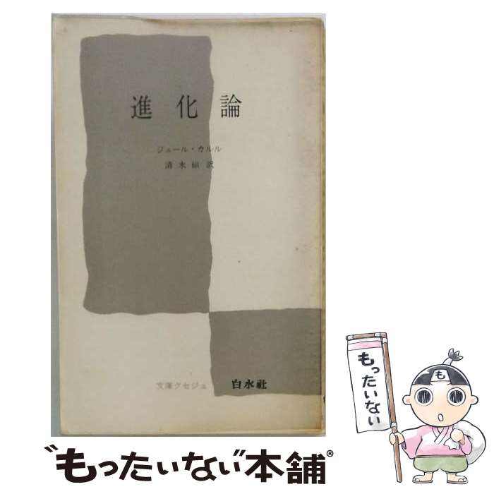 著者：ジュール・カルル, 清水碩出版社：白水社サイズ：新書ISBN-10：4560052514ISBN-13：9784560052518■通常24時間以内に出荷可能です。※繁忙期やセール等、ご注文数が多い日につきましては　発送まで48時間か...
