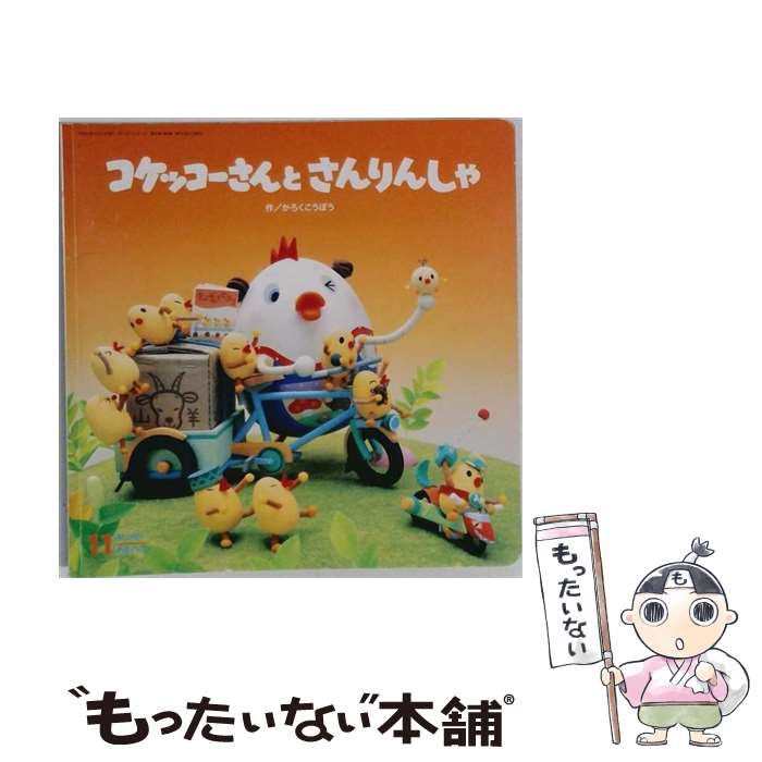 著者：かろくこうぼう出版社：フレーベル館サイズ：大型本ISBN-10：4577038056ISBN-13：9784577038055■通常24時間以内に出荷可能です。※繁忙期やセール等、ご注文数が多い日につきましては　発送まで48時間かかる...