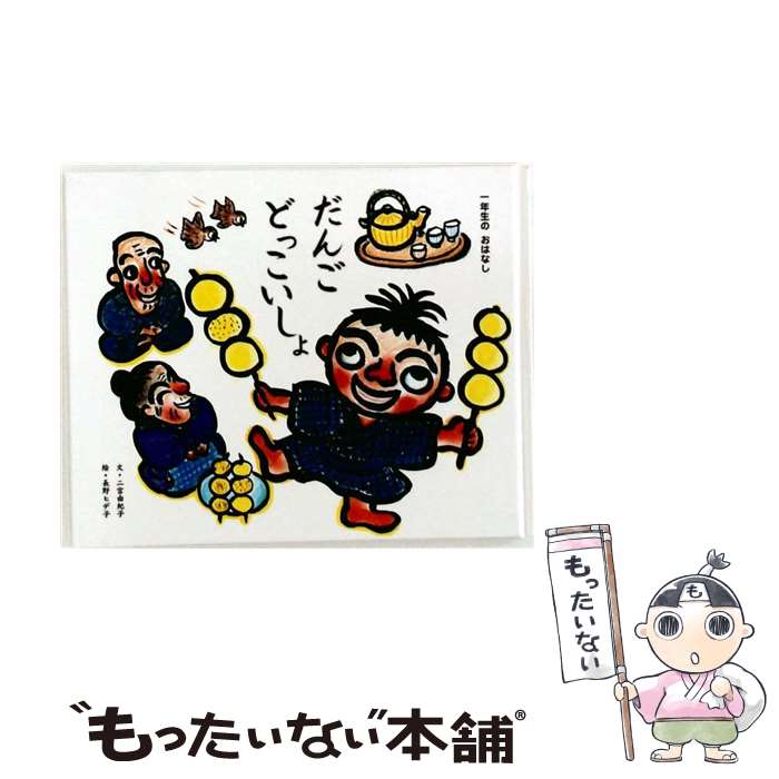 著者：二宮 由紀子, 長野 ヒデ子出版社：ひかりのくにサイズ：ムックISBN-10：4564019015ISBN-13：9784564019012■通常24時間以内に出荷可能です。※繁忙期やセール等、ご注文数が多い日につきましては　発送まで...