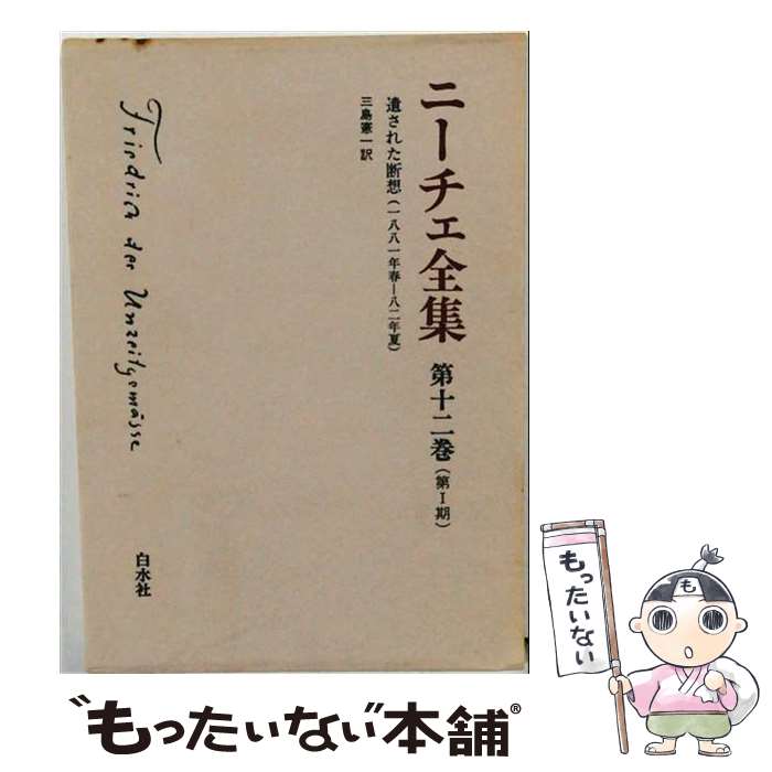 著者：ニーチェ, 氷上　英広出版社：白水社サイズ：単行本ISBN-10：4560019711ISBN-13：9784560019719■通常24時間以内に出荷可能です。※繁忙期やセール等、ご注文数が多い日につきましては　発送まで48時間かか...