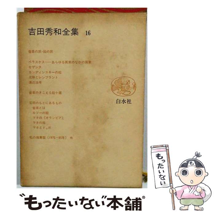 著者：吉田 秀和出版社：白水社サイズ：単行本ISBN-10：4560038023ISBN-13：9784560038024■通常24時間以内に出荷可能です。※繁忙期やセール等、ご注文数が多い日につきましては　発送まで48時間かかる場合があり...