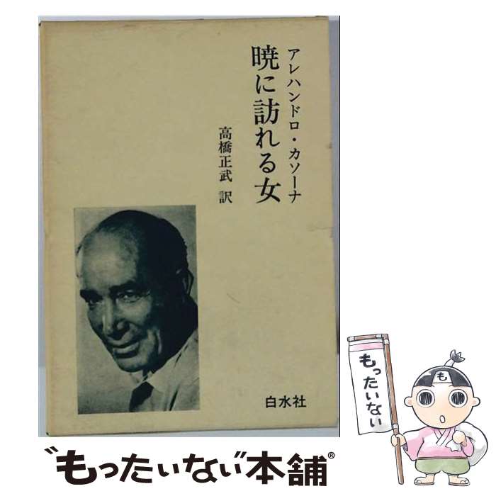 著者：アレハンドロ カソーナ, 高橋 正武出版社：白水社サイズ：単行本ISBN-10：4560033277ISBN-13：9784560033272■通常24時間以内に出荷可能です。※繁忙期やセール等、ご注文数が多い日につきましては　発送ま...