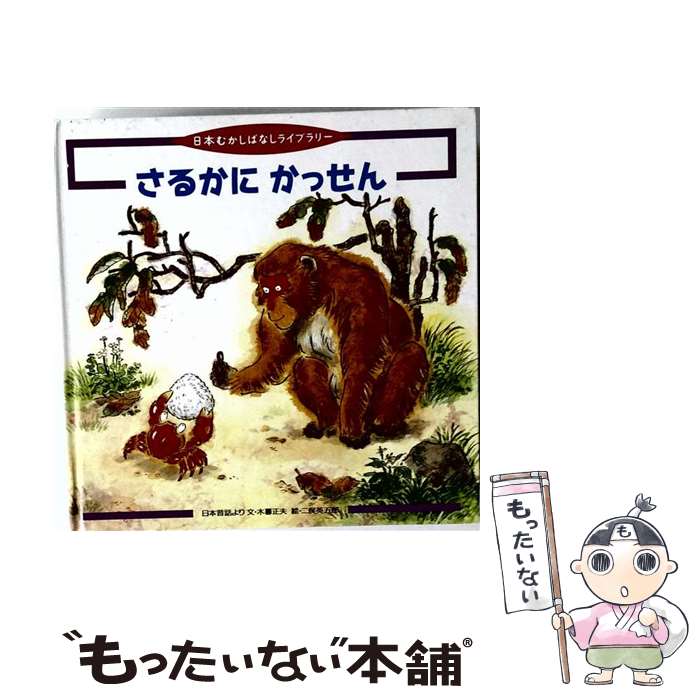 著者：木暮 正夫, 二俣 英五郎出版社：フレーベル館サイズ：大型本ISBN-10：4577014130ISBN-13：9784577014134■通常24時間以内に出荷可能です。※繁忙期やセール等、ご注文数が多い日につきましては　発送まで4...