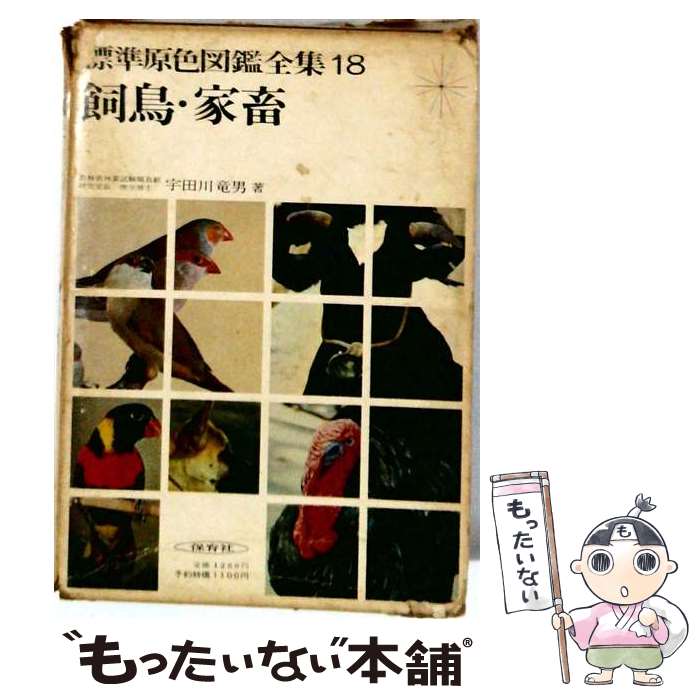 著者：宇田川 竜男出版社：保育社サイズ：ペーパーバックISBN-10：4586320184ISBN-13：9784586320189■通常24時間以内に出荷可能です。※繁忙期やセール等、ご注文数が多い日につきましては　発送まで48時間かかる...