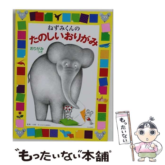 著者：ポプラ社出版社：ポプラ社サイズ：大型本ISBN-10：4591058883ISBN-13：9784591058886■こちらの商品もオススメです ● ぐりとぐらのおきゃくさま / なかがわ りえこ, やまわき ゆりこ / 福音館書店 ...