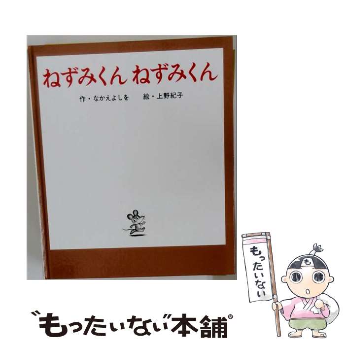 著者：なかえ よしを, 上野 紀子出版社：ポプラ社サイズ：大型本ISBN-10：4591004910ISBN-13：9784591004913■こちらの商品もオススメです ● こんにちは / わたなべ しげお, おおとも やすお / 福音館...