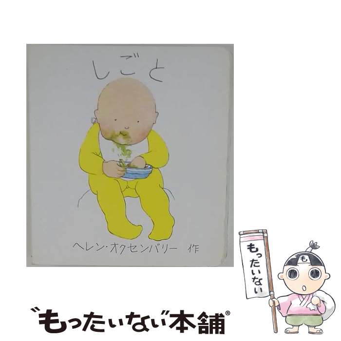 著者：ヘレン オクセンバリー出版社：文化出版局サイズ：単行本（ソフトカバー）ISBN-10：4579400542ISBN-13：9784579400546■こちらの商品もオススメです ● あかちゃんのえほん　あそび / ヘレン・オクセンバリ...
