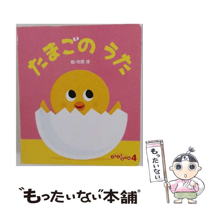 著者：市原 淳出版社：フレーベル館サイズ：単行本（ソフトカバー）ISBN-10：4577045303ISBN-13：9784577045305■通常24時間以内に出荷可能です。※繁忙期やセール等、ご注文数が多い日につきましては　発送まで48...