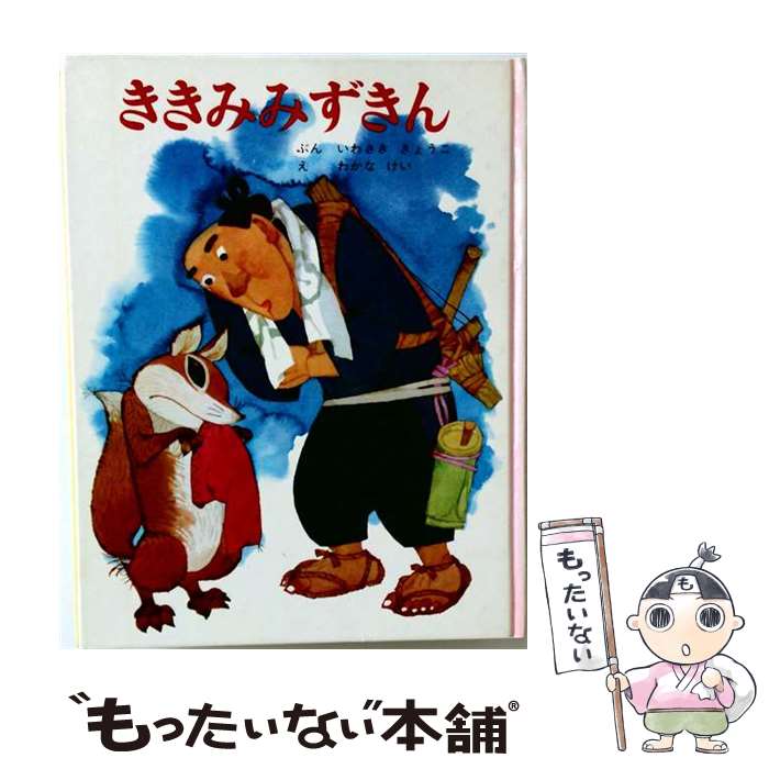著者：岩崎 京子, 若菜 珪出版社：ポプラ社サイズ：大型本ISBN-10：4591003825ISBN-13：9784591003824■こちらの商品もオススメです ● ちからたろう / いまえ よしとも / ポプラ社 [大型本] ● 漢字...