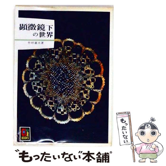 著者：竹村嘉夫出版社：保育社サイズ：文庫ISBN-10：4586504730ISBN-13：9784586504732■通常24時間以内に出荷可能です。※繁忙期やセール等、ご注文数が多い日につきましては　発送まで48時間かかる場合があります...