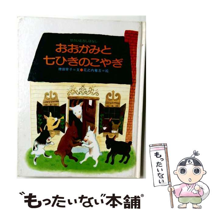 著者：稗田 宰子, 花之内 雅吉出版社：フレーベル館サイズ：大型本ISBN-10：4577011360ISBN-13：9784577011362■通常24時間以内に出荷可能です。※繁忙期やセール等、ご注文数が多い日につきましては　発送まで4...