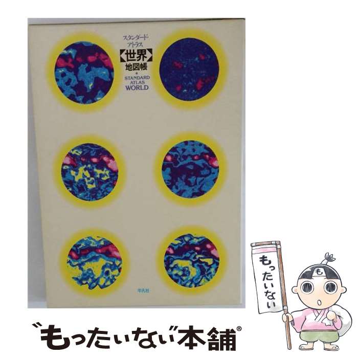 著者：平凡社出版社：平凡社サイズ：大型本ISBN-10：4582435041ISBN-13：9784582435047■通常24時間以内に出荷可能です。※繁忙期やセール等、ご注文数が多い日につきましては　発送まで48時間かかる場合があります...