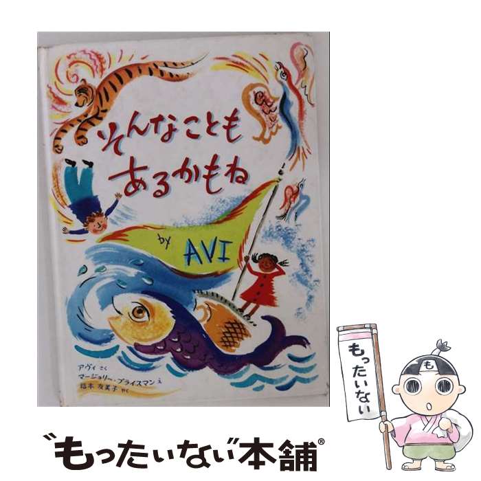 著者：アヴィ, Avi, Marjorie Priceman, 福本 友美子, マージョリー プライスマン出版社：フレーベル館サイズ：大型本ISBN-10：4577034441ISBN-13：9784577034446■通常24時間以内に出...