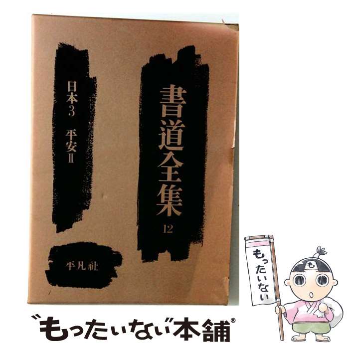 著者：平凡社出版社：平凡社サイズ：大型本ISBN-10：4582208126ISBN-13：9784582208122■通常24時間以内に出荷可能です。※繁忙期やセール等、ご注文数が多い日につきましては　発送まで48時間かかる場合があります...