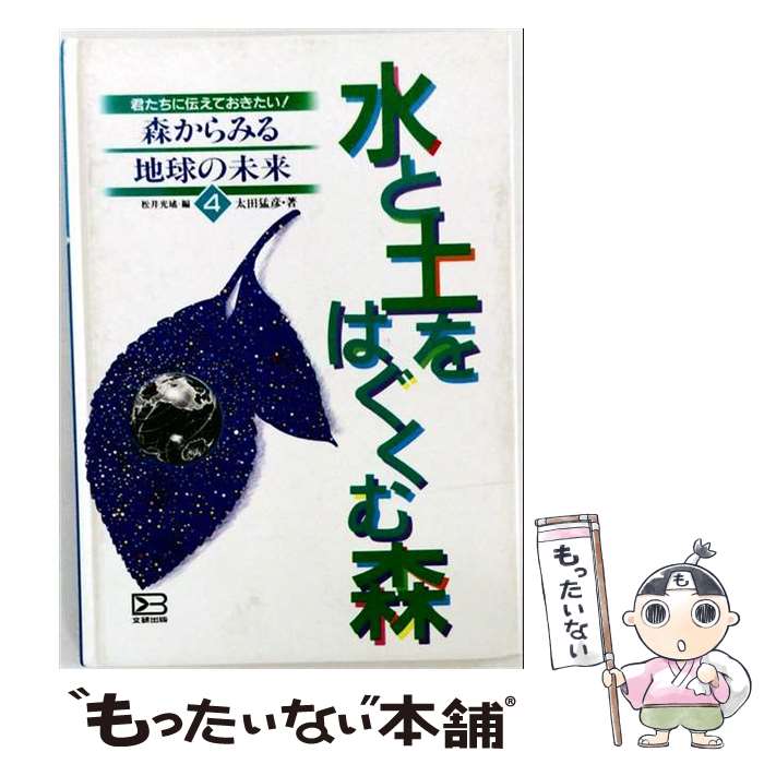 著者：太田猛彦出版社：文研出版サイズ：文庫ISBN-10：4580811895ISBN-13：9784580811898■通常24時間以内に出荷可能です。※繁忙期やセール等、ご注文数が多い日につきましては　発送まで48時間かかる場合がありま...
