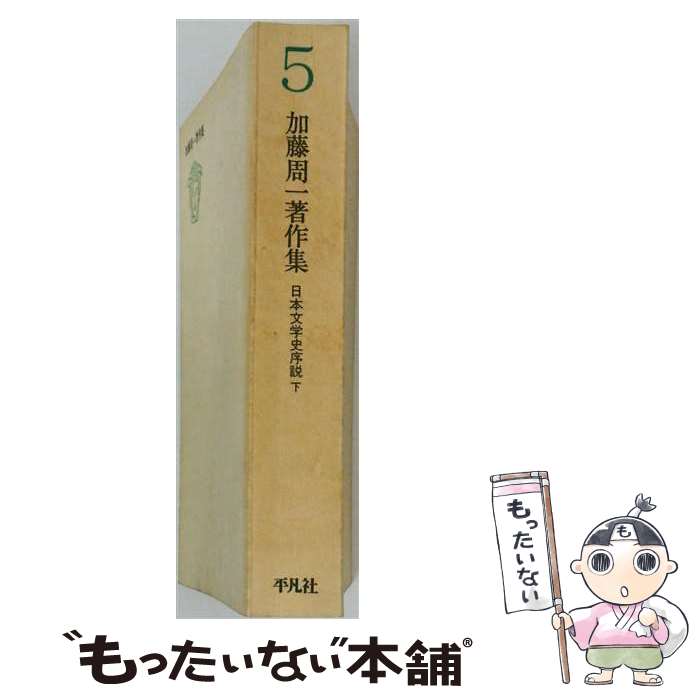 著者：加藤 周一出版社：平凡社サイズ：単行本ISBN-10：4582365051ISBN-13：9784582365054■通常24時間以内に出荷可能です。※繁忙期やセール等、ご注文数が多い日につきましては　発送まで48時間かかる場合があり...